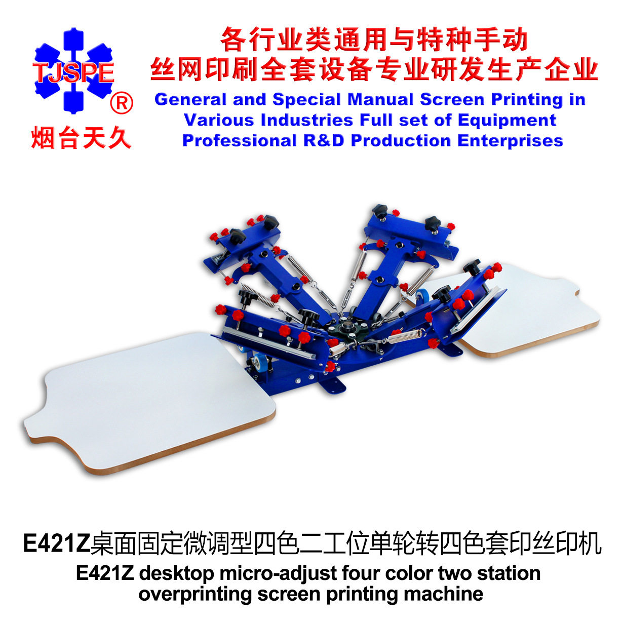 烟台006235 E421Z桌面固定微调型四色二工位单轮转丝印机