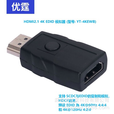 HDMI2.14KEDID学习模拟器 YT-4KEWB)支持 SCDC与EDID的复制和模拟
