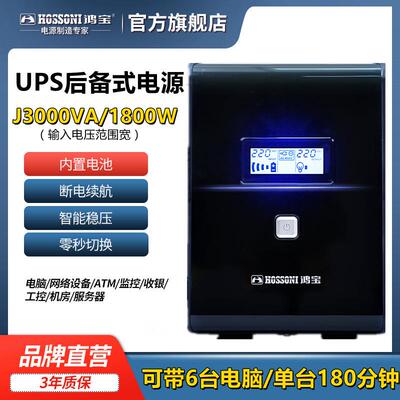 鸿宝UPS-J3000VA UPS不间断电源1800W电脑家用防雷备用电源60分钟