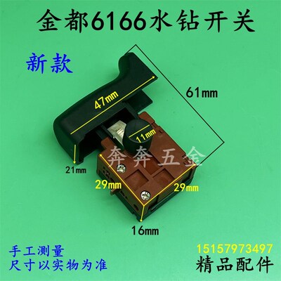 金都6166水钻开关新款京都6166水钻机钻孔机开关精品电动工具配件