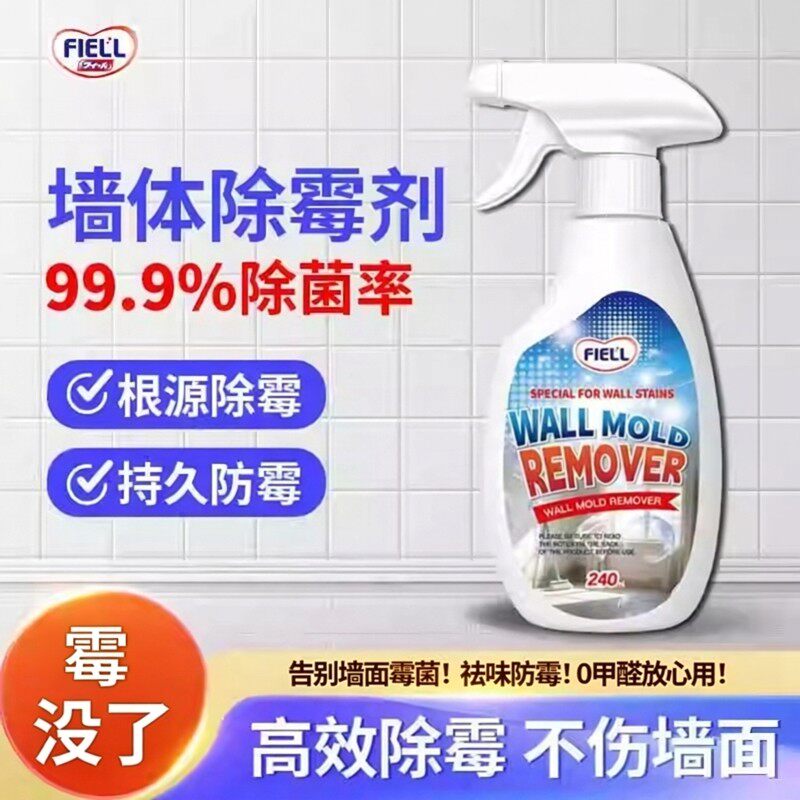 FIELL墙体除霉剂去霉斑霉菌清洁剂墙面家用白墙壁防发霉喷雾神器