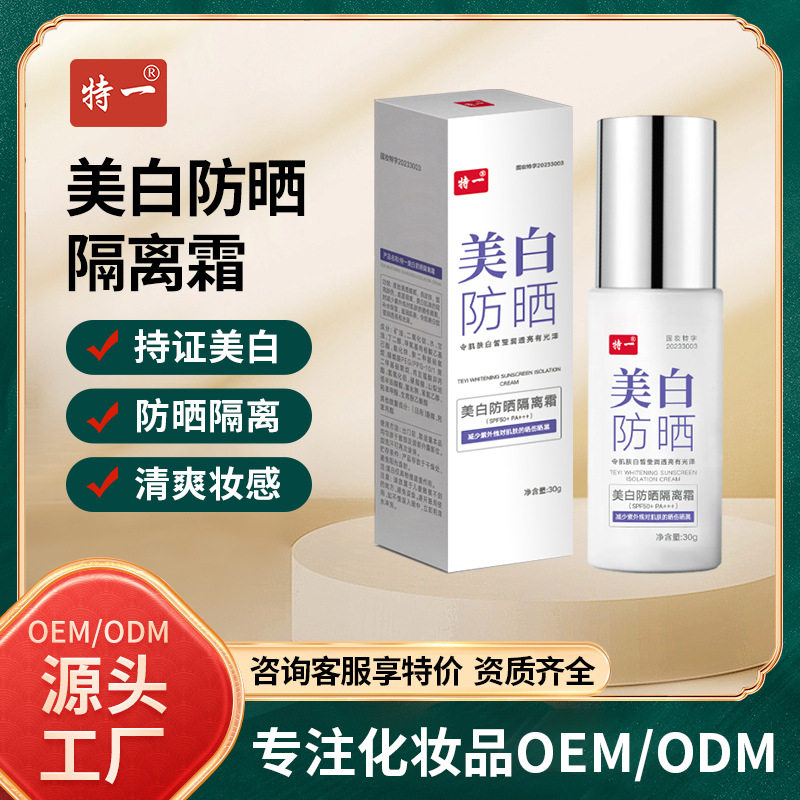 特一美白防晒隔离霜妆前乳防紫外线防水不脱妆夏季轻薄防护军训