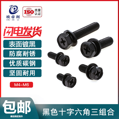 黑色六角三组合螺丝钉十字凹脑六角组合自带平垫弹垫螺钉M4M5M6M8