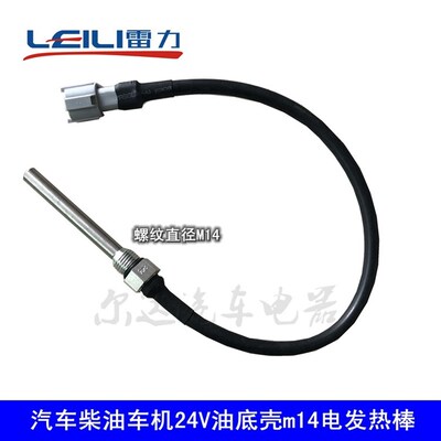 汽车柴油车机24V油水分离器预热FG1000G FH1000 M14加热棒加热器