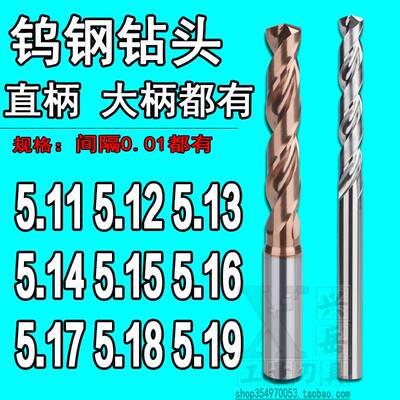 柄6 合金钨钢钻头5.11 5.12 5.13 5.14 5.15 5.16 5.17 5.18 5.19