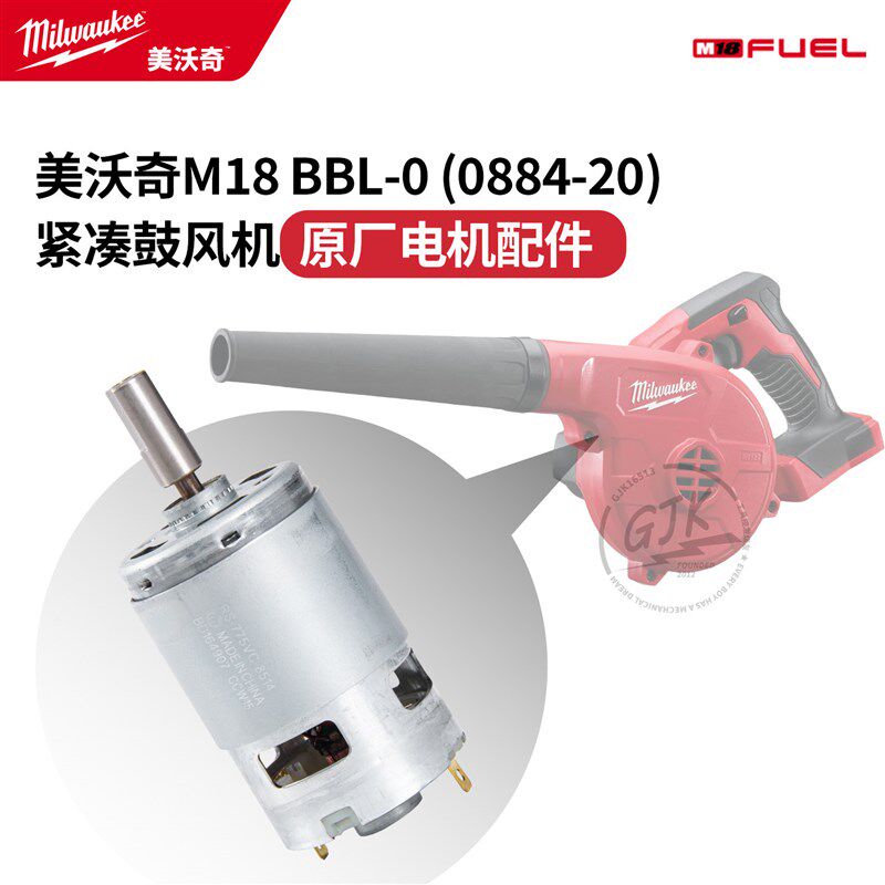 美沃奇原厂M18 BBL-0(0884-20)鼓风机电机纯铜线圈直流马达配件