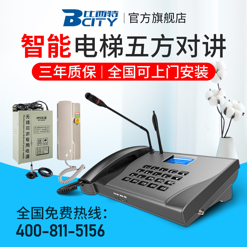 比西特电梯无线五方通话对讲系统电梯对讲主机无线五方通话话机