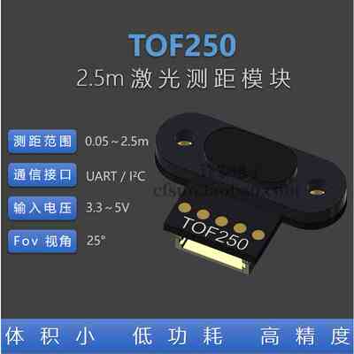 TOF250 激光测距传感器模块 距离传感器 UART I2C 兼容TOF10120