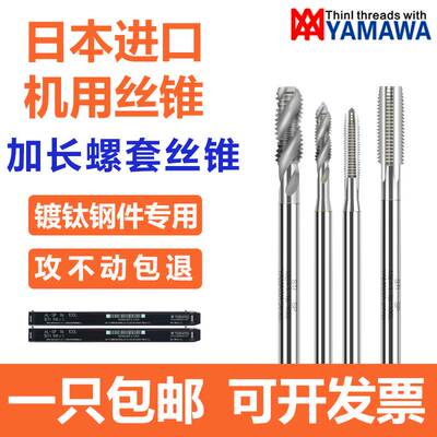 日本进口YAMAWA加长牙套螺旋丝锥100LST钢丝螺套丝锥直槽牙套丝攻