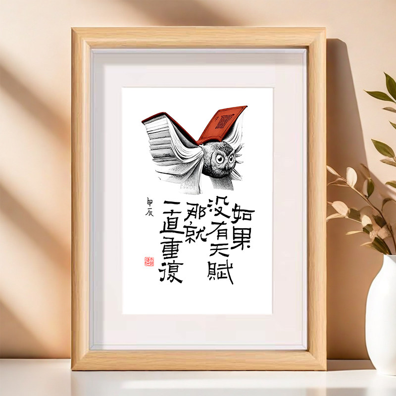 如果没有天赋那就一直重复文字摆台国风励志装饰字画桌面相框摆台