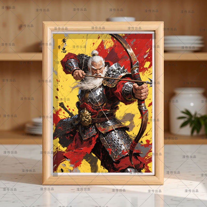 三国名将黄忠人物画画框相框摆件办公室书房茶室沙发背景挂墙挂画