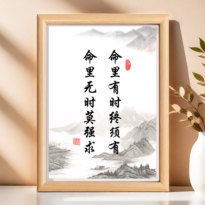 命里有时终须有命里无时莫强求木质相框书法字画桌面摆台装饰画