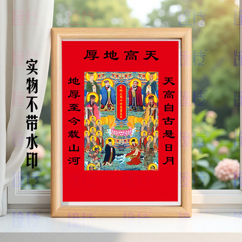 天地三界十方万灵真宰书法字画相框摆台房间玄关堂屋桌面摆件