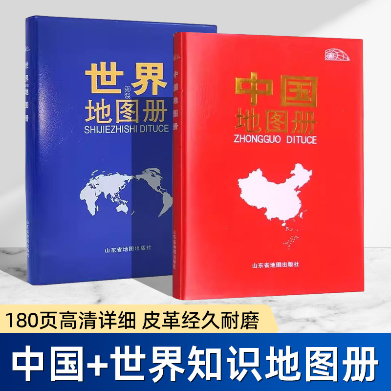 【皮革套装两册】中国知识地图册+世界知识地图册 行政交通地区概况国家地理 单本约21x15厘米 山东省地图出版社