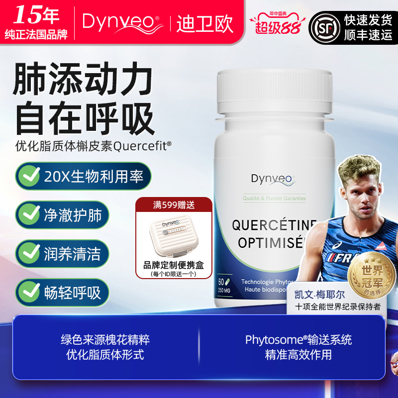 Dynveo迪卫欧 进口槲皮素 高生物利用率呵护肺部 高吸收 吸烟人群