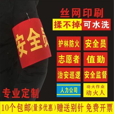 南京疫情防控袖章订做安全员袖标定制值日生值勤执勤志愿者红袖套