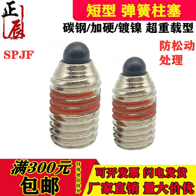 。粗牙 超重载 短型弹簧柱塞 SPJF3/4/5/6/8/10/12/16 分度销 ZAP