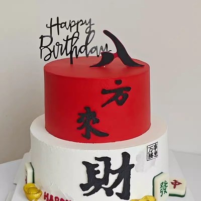 网红同款八方来财蛋糕装饰插件生日快乐插牌铜钱摆件麻将元宝模具