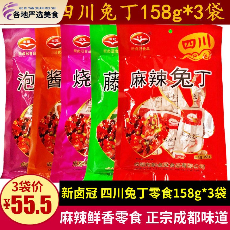 卤冠麻辣兔丁158g*3袋四川特产冷吃兔肉干 干零食小吃藤椒酱香味