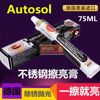 德国AUTOSOL金属擦亮膏擦铜划痕去铜锈修复五金研磨不锈钢抛光膏