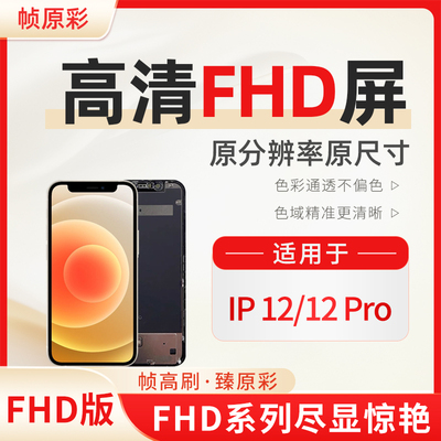 苹果12/12Pro手机屏幕总成LCD