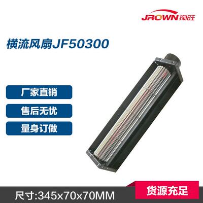 直流横流风扇JF5030012VDC345x70x70mm300mm出风口直销