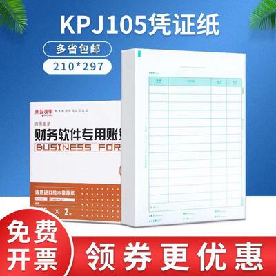 用友凭KPJ105证纸A4记账凭证纸通用全A4金额记账凭证打印纸横版