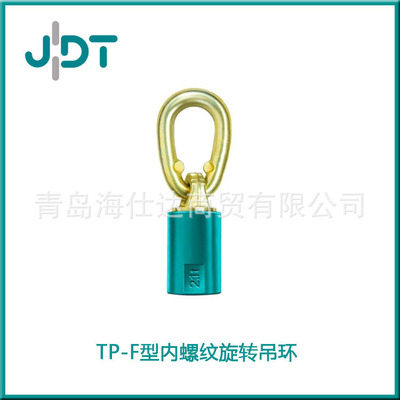 吊环德国JDT各种吊环TP-F型内螺纹旋转吊环TP-F0.5-TP-F5型号齐全
