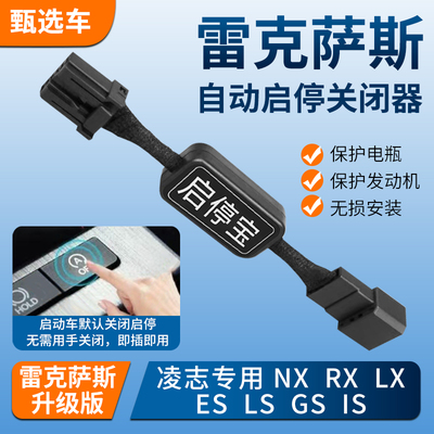 适用于雷克萨斯ES/RX/NX/IS/LX/LS/UX自动启停关闭器
