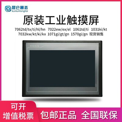 昆仑通态TPC7012El/7022Ex/1021ET/7032kx/1061Ti/1031Ki触摸屏