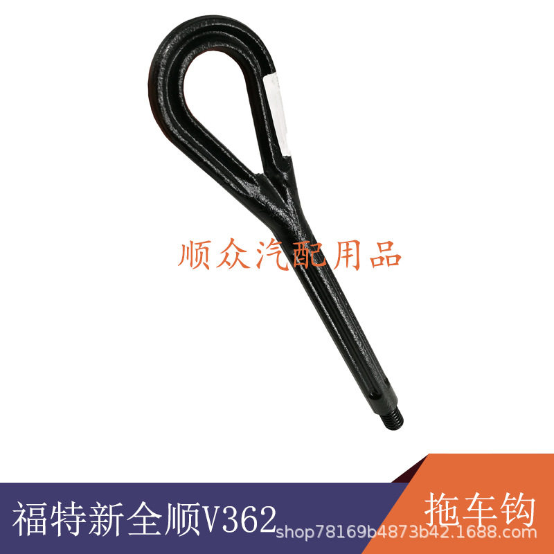 江铃新全顺途睿欧配件 前托钩 前拖车钩 牵引钩 BK21-17B804AA