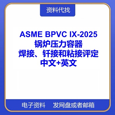 ASME BPVC IX-2025焊接钎接和粘接评定英文中文翻译检索咨询服务