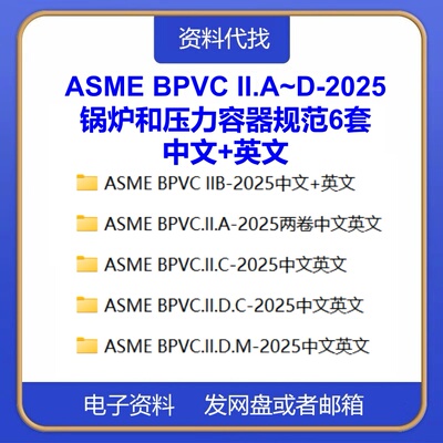 ASME BPVC II.A~D-2025锅炉和压力容器规范第二卷全中文英文检索