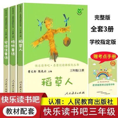 人教版快乐读书吧三年级上册全套3册稻草人书叶圣陶安徒生童话格林童话故事全集老师阅读正版书籍人民教育出版社小学生必读课外书