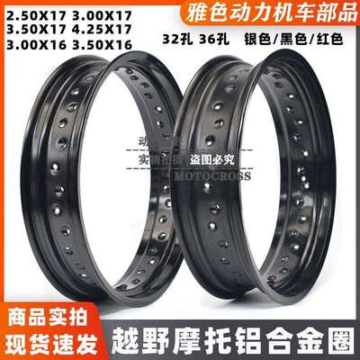 越野摩托改装2.50/3.00/3.50/4.25X17.36.32孔铝合金加宽黑色轮圈