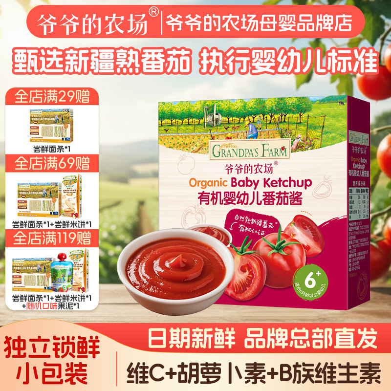 爷爷的农场婴幼儿番茄酱120g宝宝佐餐调味品0添加剂调味料0脂低脂