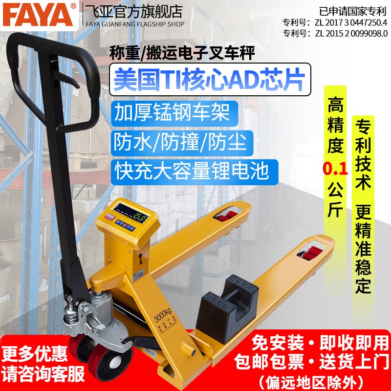 FAYA飞亚高精度0.1kg电子秤搬运地牛带打印防爆手动液压叉车称重