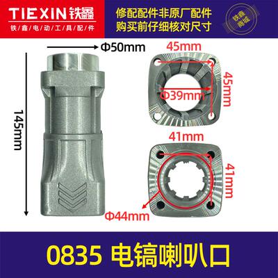 铁鑫电动工具0835电镐气缸喇叭口电镐前筒铝件0850电镐前筒02272