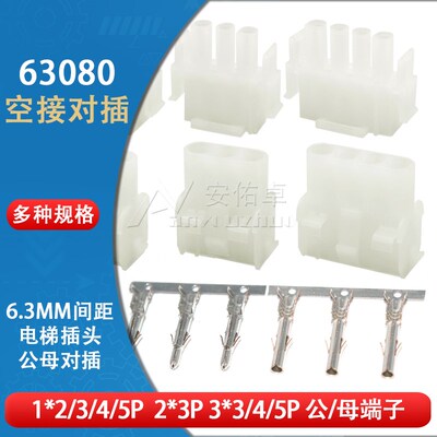 63080连接器6.3mm间距公母空中对接插头+插座+端子电梯插头接插件