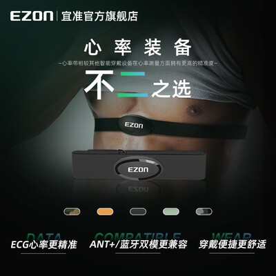 EZON/宜准心率带胸带马拉松骑行健身越野心率带心率监测手环