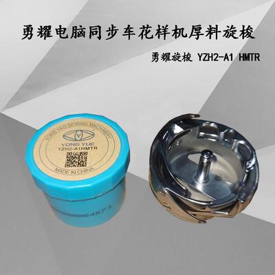 勇耀YZH2-A1HMTR电脑同步车旋梭自动剪线花样机梭头 6-7自动剪线