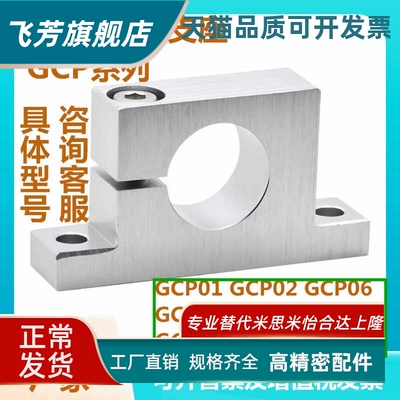 T形导向轴支座GCP01/02/06/08/11/12/16/18-D8/10/12平替怡合达