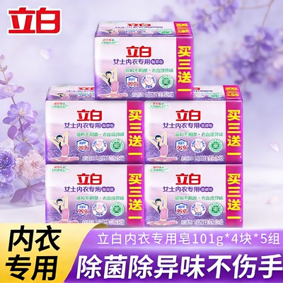 立白男士女士内衣内裤专用洗衣皂除菌去血渍肥皂101g杀菌抑菌儿童