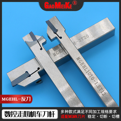 快速发货数控走心机外圆切槽切断刀杆无偏头MGEHR1010/R1212/1616