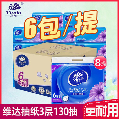 维达超韧抽纸超韧3层130抽6包/提V2239面巾纸抽餐巾纸一件代发包