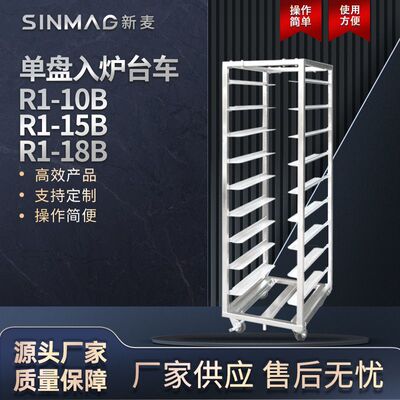 SINMAG新麦官方R1-10B/15B/18B面包吐司旋转炉专用搭配入炉台车