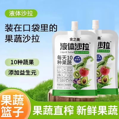【39.9二十袋超值装】食之美液体沙拉果蔬汁配料干净