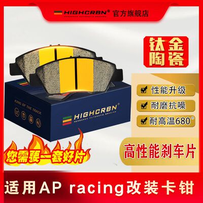 AP改装卡钳刹车皮HIGHCRBN