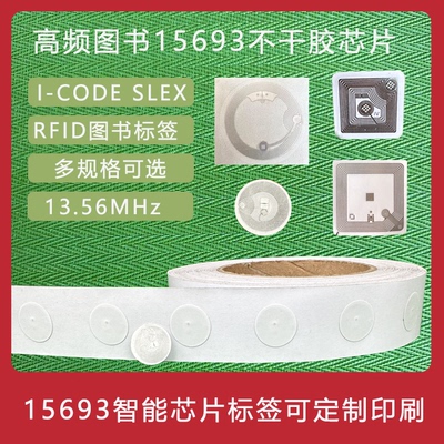 现货高频15693电子标签 I CODE SLIX干湿inlay白标 印刷芯片定做