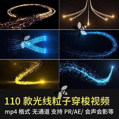 pr光线光斑粒子穿梭动态效果光束划屏转场背景叠加动画ae视频素材